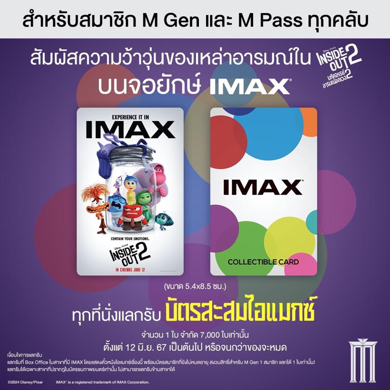 (ทักขอลด40%) บัตรสะสม Inside Out 2 มหัศจรรย์ อารมณ์อลเวง 2 บัตร IMAX ...