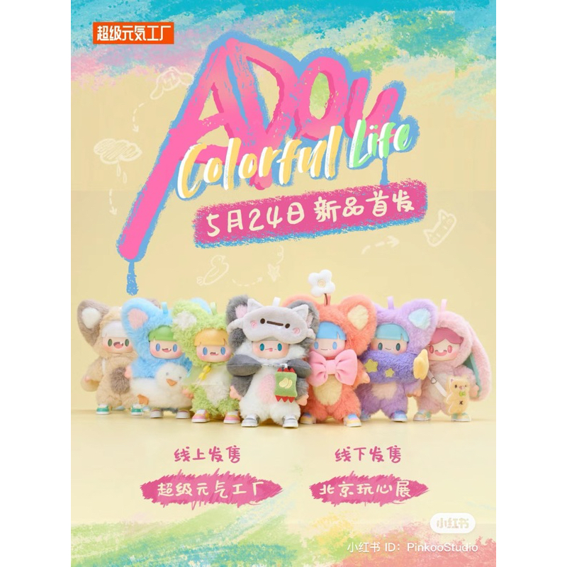 (Pre-order) กล่องสุ่ม Adou colorful life v2 (yummy) | Shopee Thailand