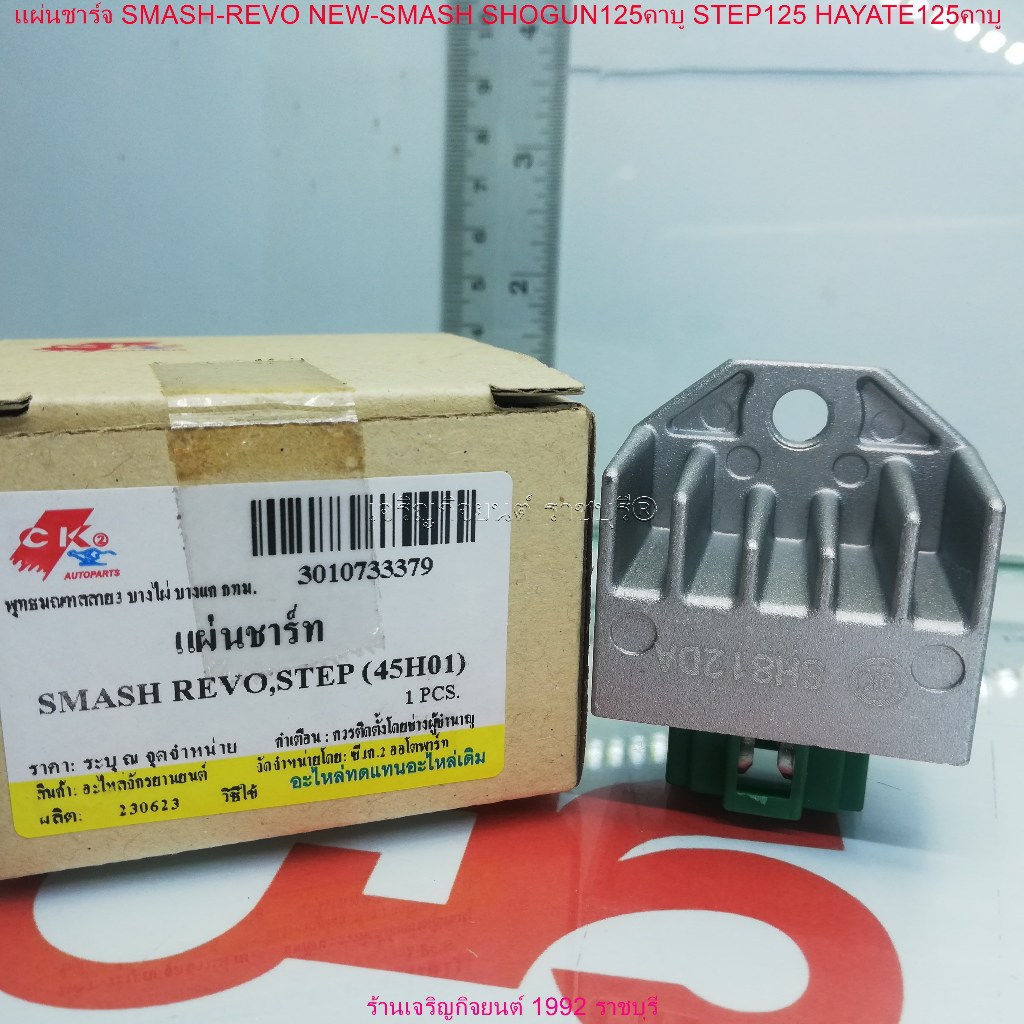 แผ่นชาร์จ SMASH REVO / NEW SMASH / SHOGUN 125 คาบู / STEP 125 ...
