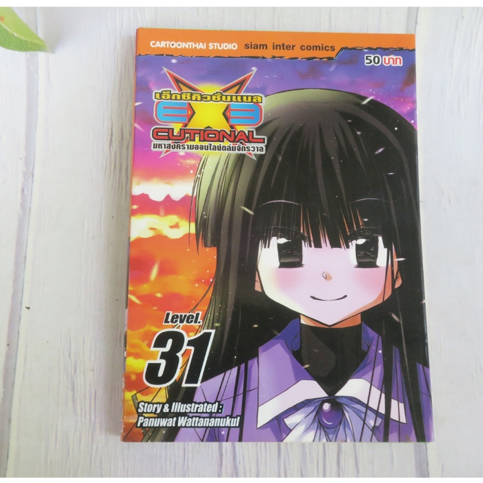 EXECUTIONAL เอ็กซ์คิวชั่นแนล มหาสงครามออนไลน์ถล่มจักรวาล เล่ม 31 - การ์ตูนมือสอง | Shopee Thailand