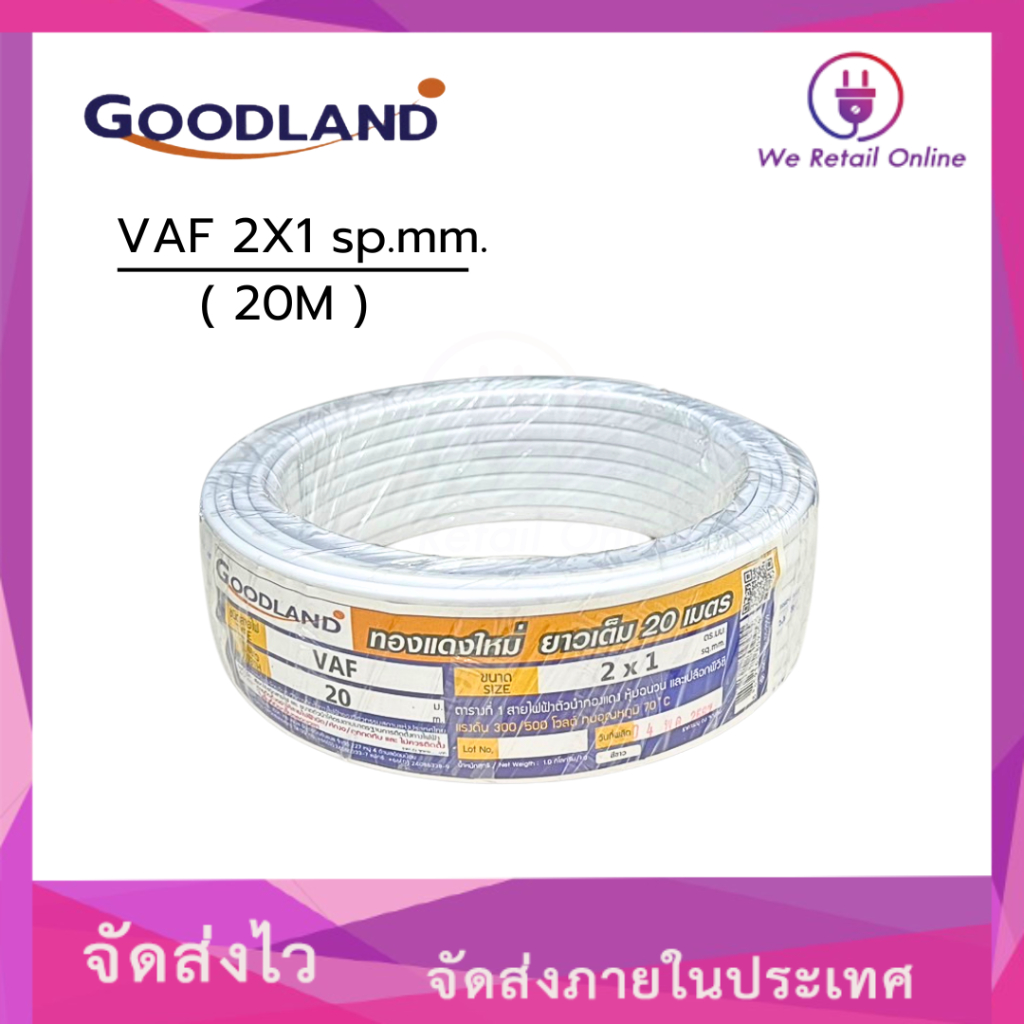 สายไฟ VAF 2x1 sq.mm. (20เมตร) PKS / GOODLAND | Shopee Thailand