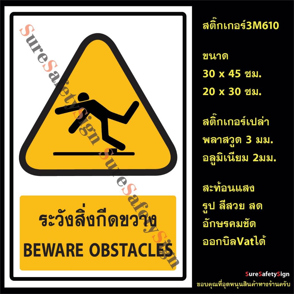ป้ายระวังสิ่งกีดขวาง BEWARE OBSTACLES ป้ายเซฟตี้สะท้อนแสง 3M 610 อลูมิเนียม 2มม. พลาสวูด 3มม. ...