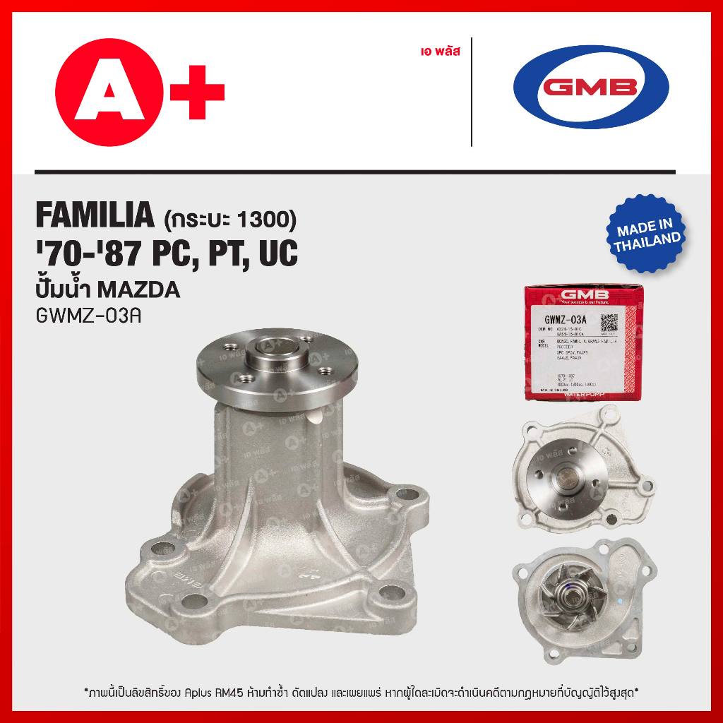 ปั้มน้ำ MAZDA FAMILIA(กระบะ 1300) '70-'87 PC, PT, UC [GWMZ-03A ...