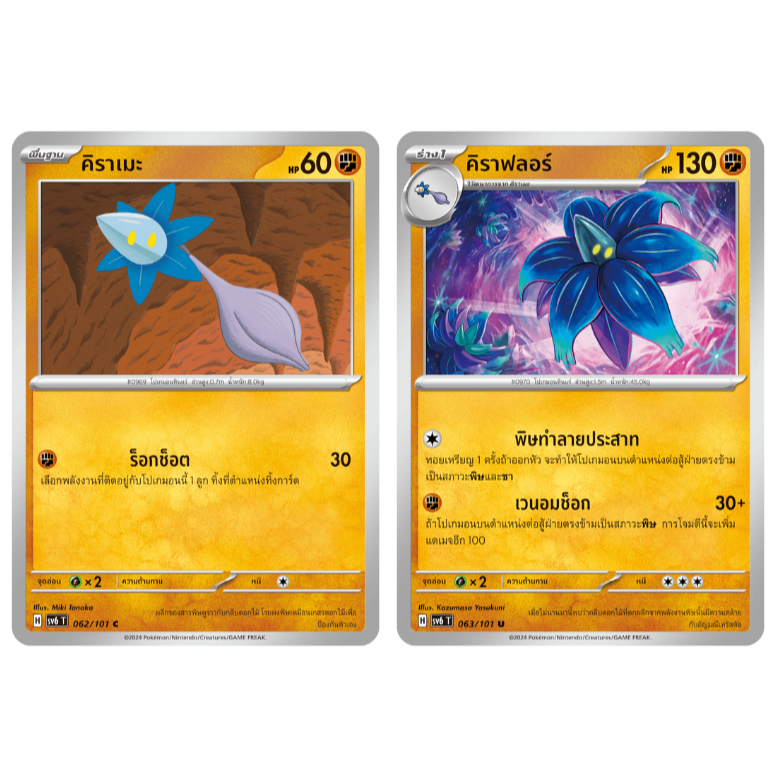 คิราเมะ/คิราฟลอร์ การ์ดโปเกมอนต่อสู้ ระดับ C และ U [sv6 T] หน้ากากจอมลวงตา | Shopee Thailand