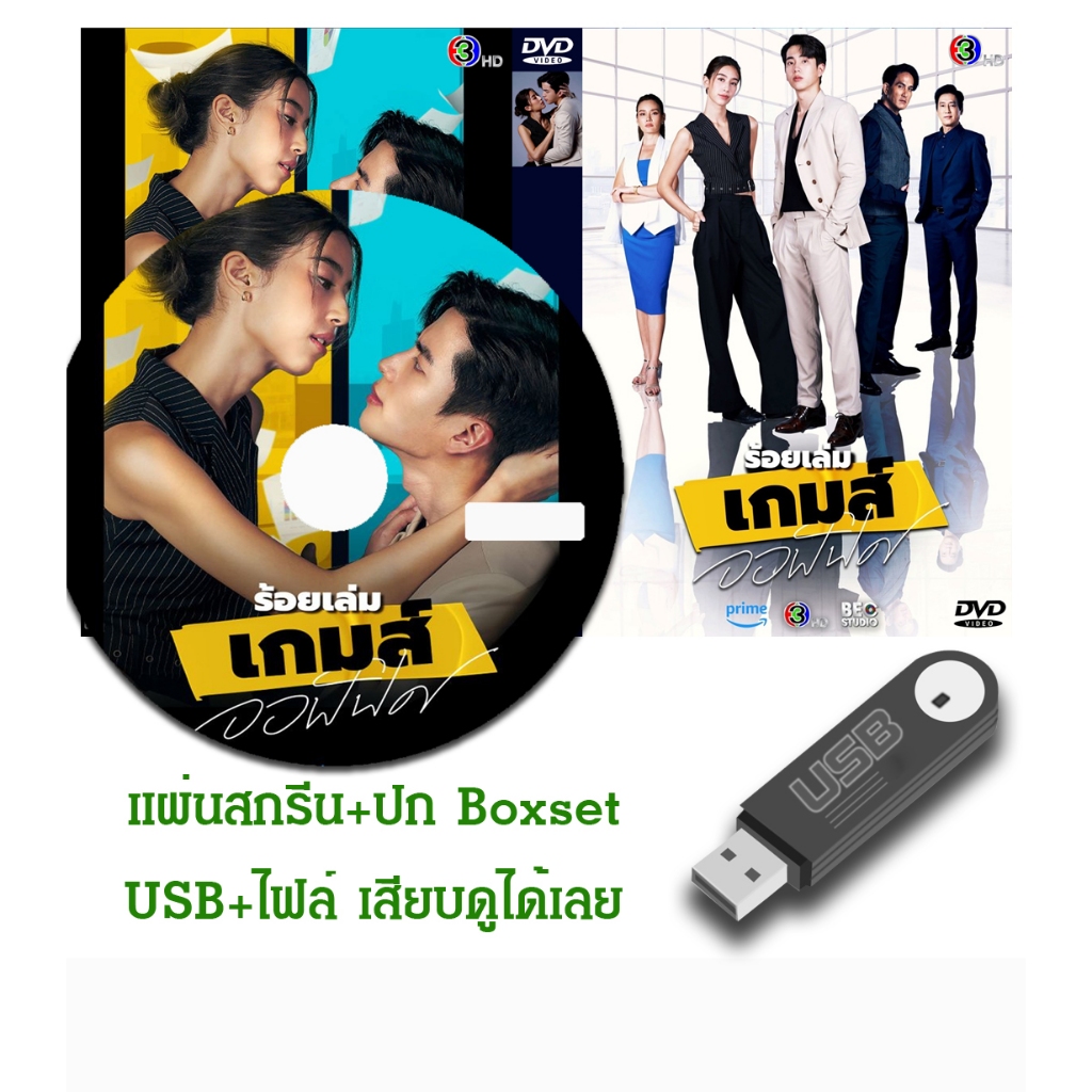 DVD / USB ซีรี่ย์ไทย ร้อยเล่มเกมส์ออฟฟิศ The Office Games (ปี 2566) (มิ้นต์ ชาลิดา - นนกุล ชานน ...