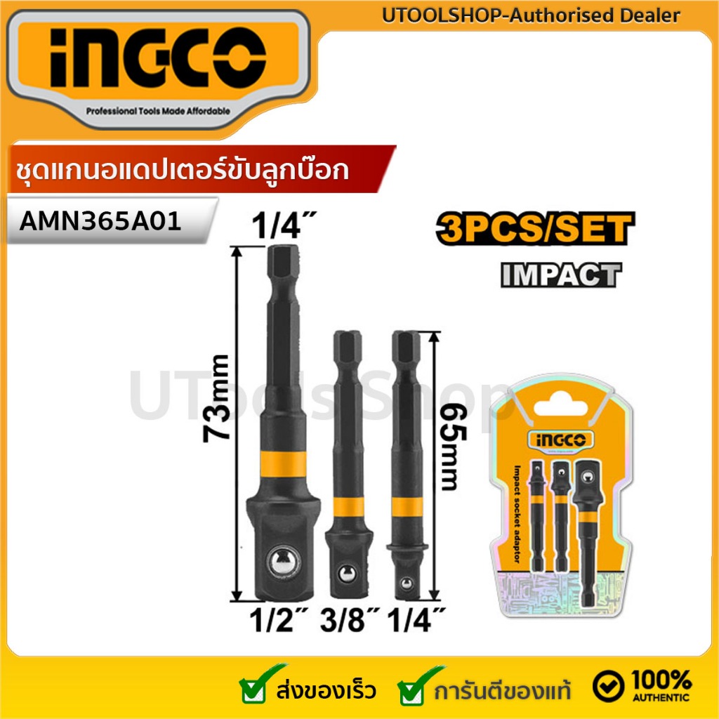 INGCO ชุดแกนอแดปเตอร์ขับลูกบ๊อก 1/4",3/8",1/2"3ชิ้น/เซ็ต รุ่นAMN365A01(Impact socket adaptor ...