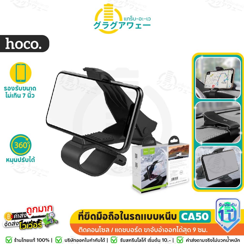 Hoco CA50 ที่ยึดมือถือในรถ แบบหนีบ ติดคอนโซล / แดชบอร์ด รองรับมือถือจอ ...
