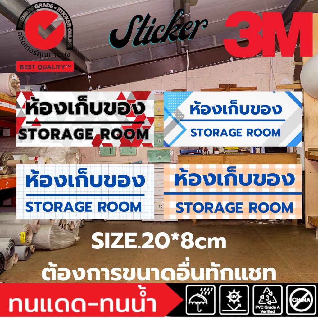 (423)ป้าย ห้องเก็บของ Storage Room สติ๊กเกอร์ Sticker 3M ฟิวเจอร์บอร์ด ...