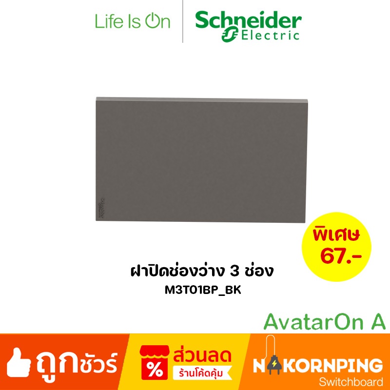 Schneider , AvatarOn A, ฝาปิดช่องว่าง 3 ช่อง, สีดำ, M3T01BP_BK | Shopee ...