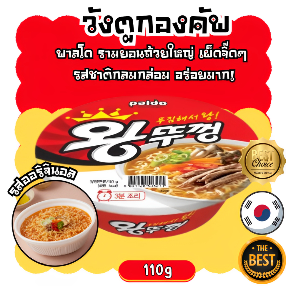 มาม่าเกาหลี พาลโด วังตูกองคัพ รามยอนเกาหลี รสออริจินอล paldo wang ttu kkeong original cup 110g ...