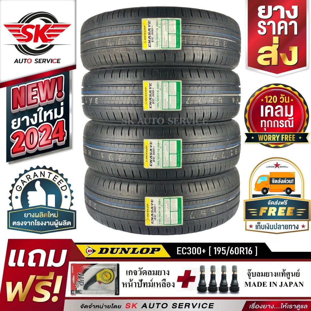 DUNLOP ยางรถยนต์ 195/60R16 (ล้อขอบ16) รุ่น ENASAVE EC300+ 4 เส้น (ใหม่กริ๊ปปี2024) | Shopee Thailand