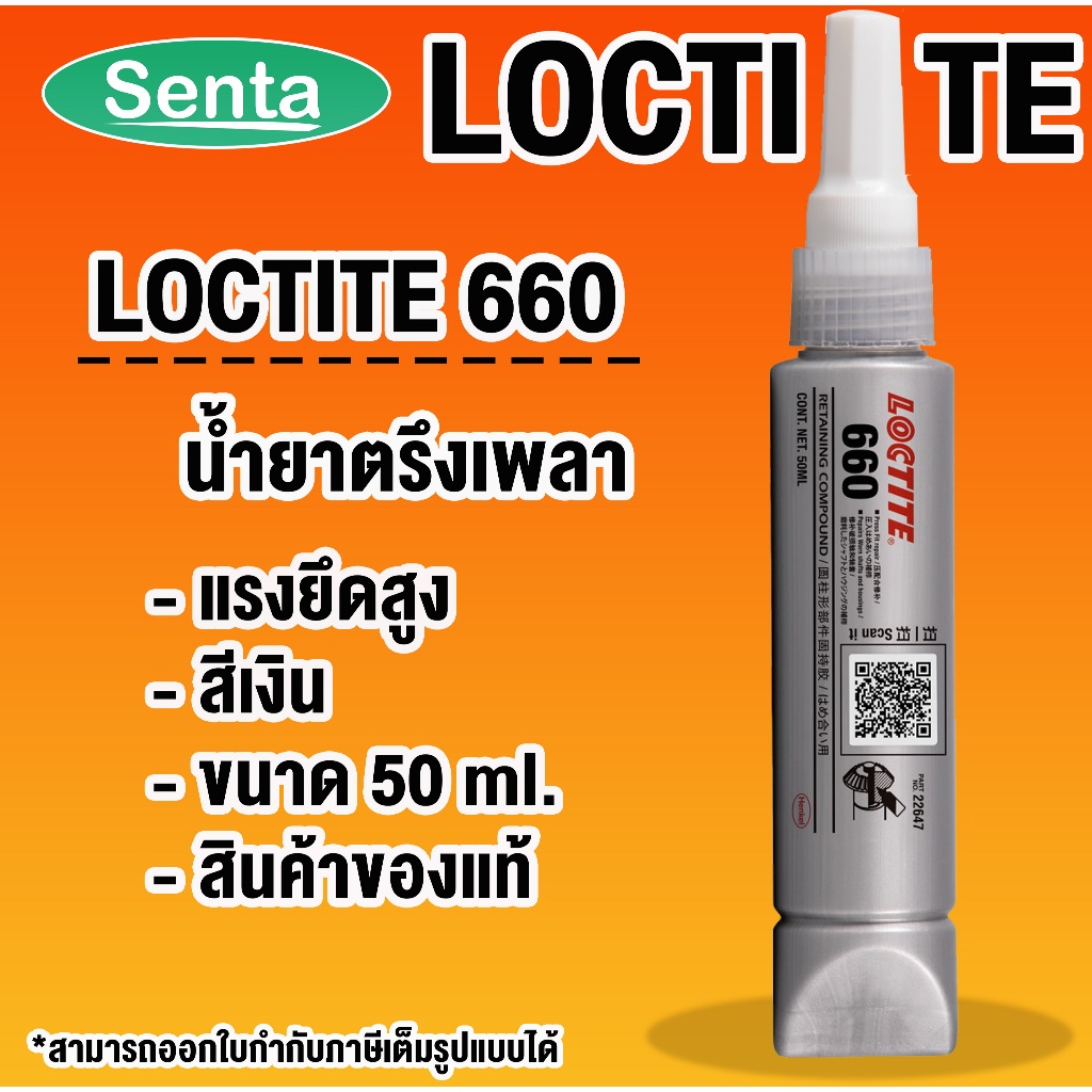 LOCTITE 660 Retaining Compound - high strength. ( ล็อคไทท์ ) น้ำยาตรึง ...