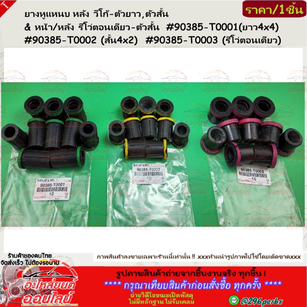 ยางหูแหนบ หลังวีโก้ & หน้า/หลังรีโว่ตอนเดียว #90385-T0001(ยาว4x4 ...