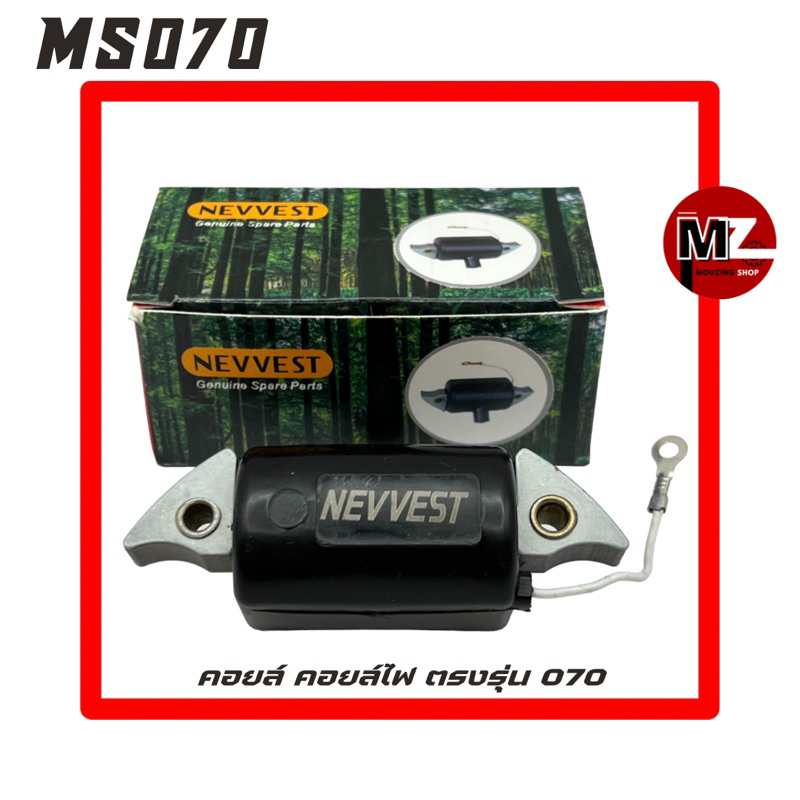 MS070 คอยล์ 070 คอยล์ไฟ 070 ( คอยล์จุดระเบิด / จานไฟ 070 / คอยล์ CDI / ทองขาว / คอย / คอยไฟ ...