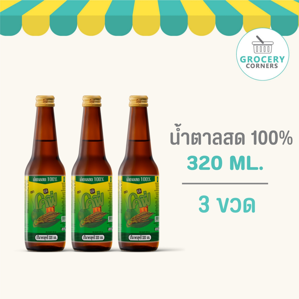 Cofe น้ำตาลสด 100% จั่นมะพร้าว หอมหวาน ขวดฝาเกลียว ขนาด 320ML. แบบ 3 ขวด | Shopee Thailand