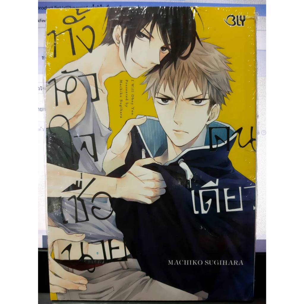 ทั้งหัวใจเชื่อนายคนเดียว เล่มเดียวจบ การ์ตูนวาย หนังสือการ์ตูนวาย BL มังงะ มือหนึ่ง BLY | Shopee ...