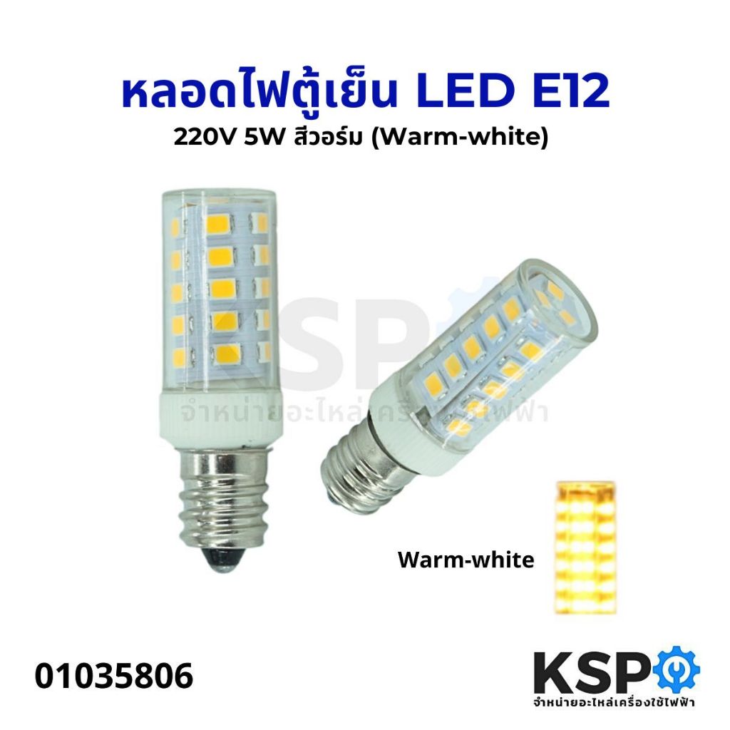 หลอดไฟตู้เย็น LED E12 / E14 220V 5W Daylight สีขาว / Warm White สีวอร์ม หลอดไฟเกลียว เล็ก อะไหล่ ...