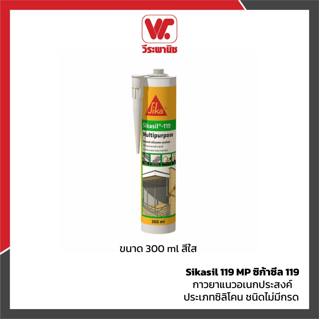 Sikasil 119 MP ซิก้าซีล 119 กาวยาแนวอเนกประสงค์ ประเภทซิลิโคน ชนิดไม่มี ...
