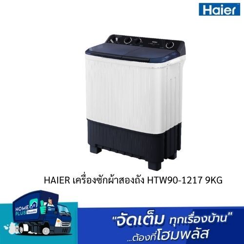 HAIER เครื่องซักผ้าสองถัง HTW90-1217 9KG | Shopee Thailand
