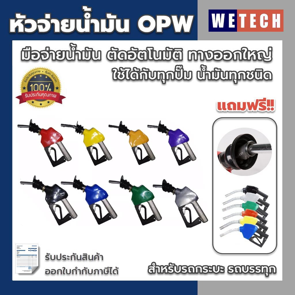 หัวจ่ายน้ำมัน OPW มือจ่ายน้ำมัน ตัดอัตโนมัติ ทางออกใหญ่ ปลายแข็ง สำหรับ ...