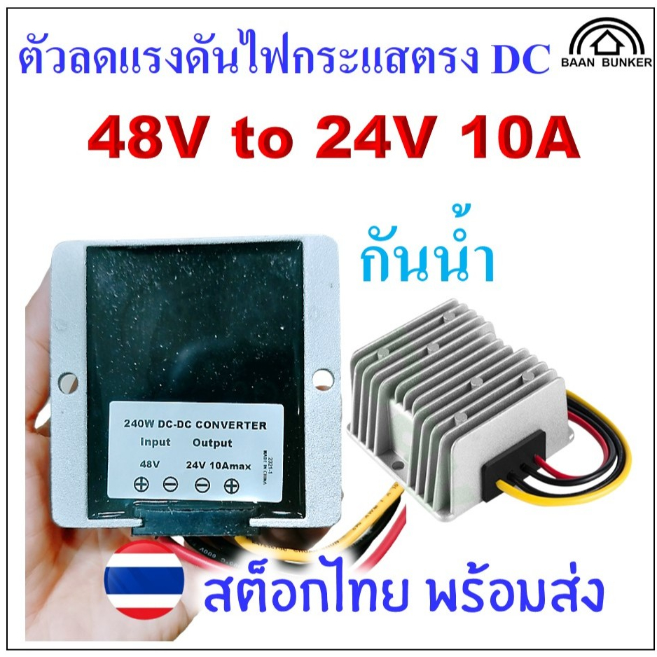 Step down DC 48V to 24V 10A / 240W กันน้ำ ตัวลดแรงดันไฟกระแสตรง DC-DC ...