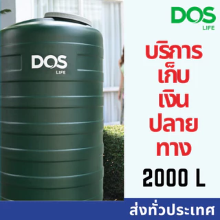 ถังน้ำ dos 2000 ลิตร ราคาถูก สั่งเลยบน Shopee