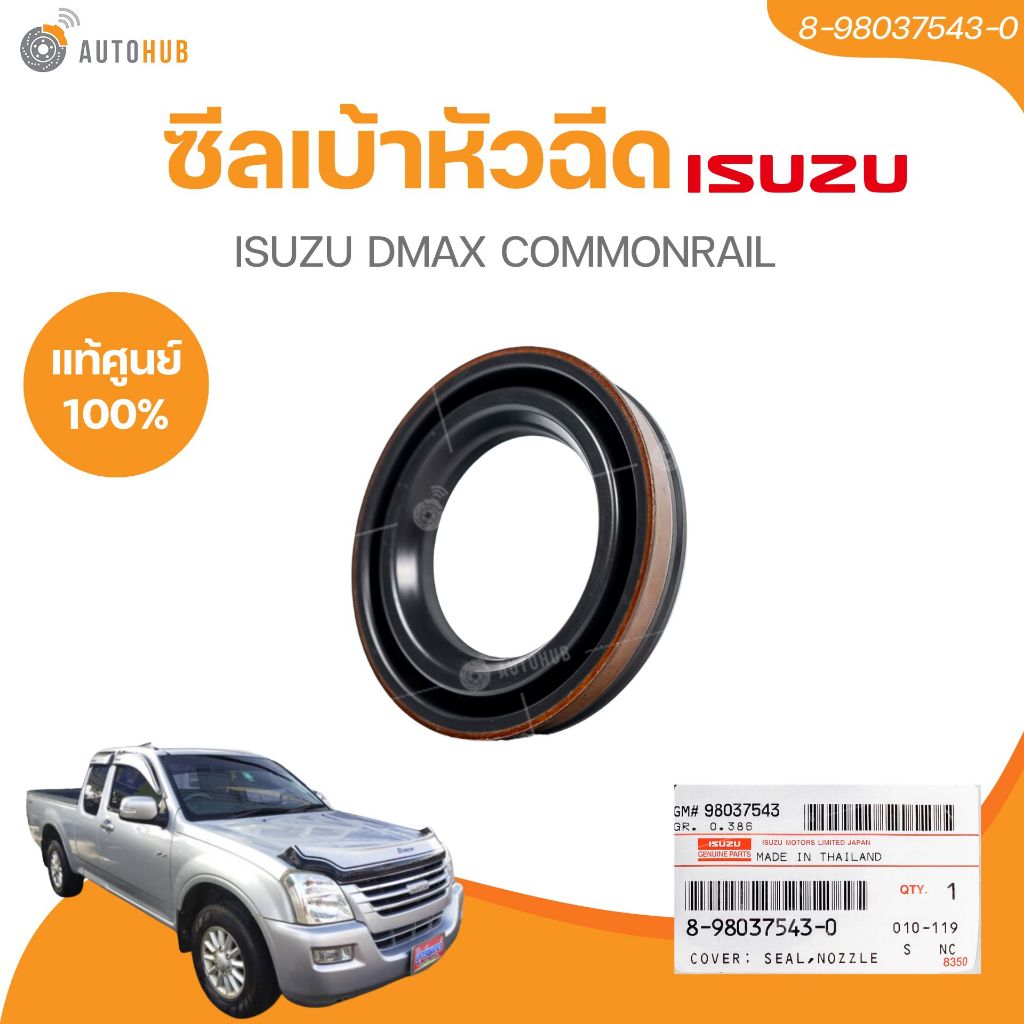 แท้ศูนย์ ISUZU ซีลเบ้าหัวฉีด DMAX COMMONRAIL ปีก (8-98037543-0) (1ชิ้น ...