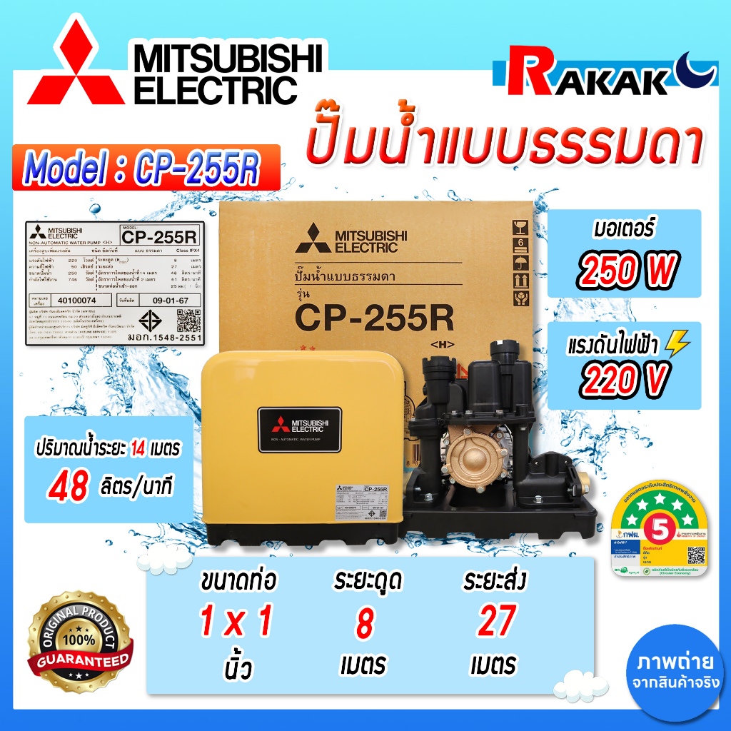MITSUBISHI ปั๊มน้ำแบบธรรมดา รุ่น CP-255R (ไม่อัตโนมัติ) ขนาด 250 วัตต์ (รู 1") ทรงเหลี่ยมของแท้ ...