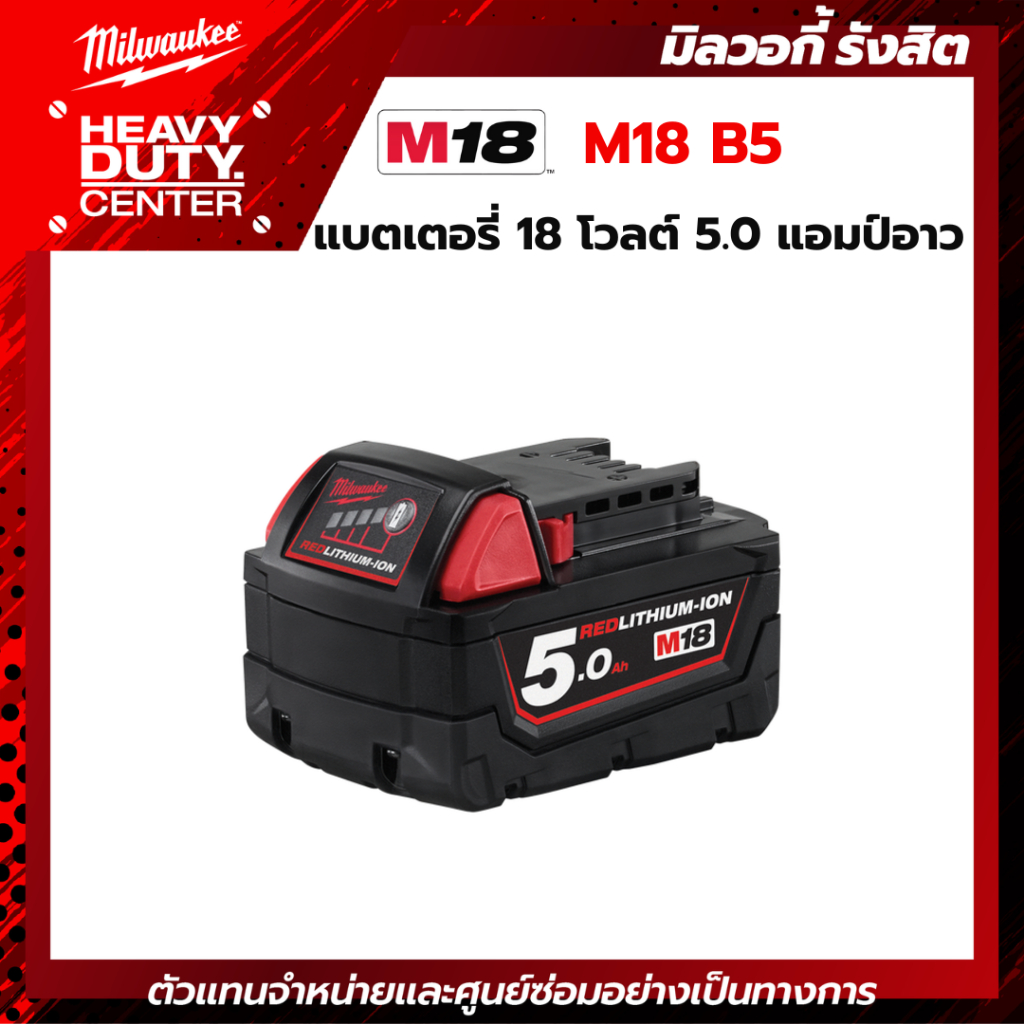 MILWAUKEE | แบตเตอรี่ 18 โวลต์ 5.0 แอมป์อาว รุ่น M18 B5 | Shopee Thailand