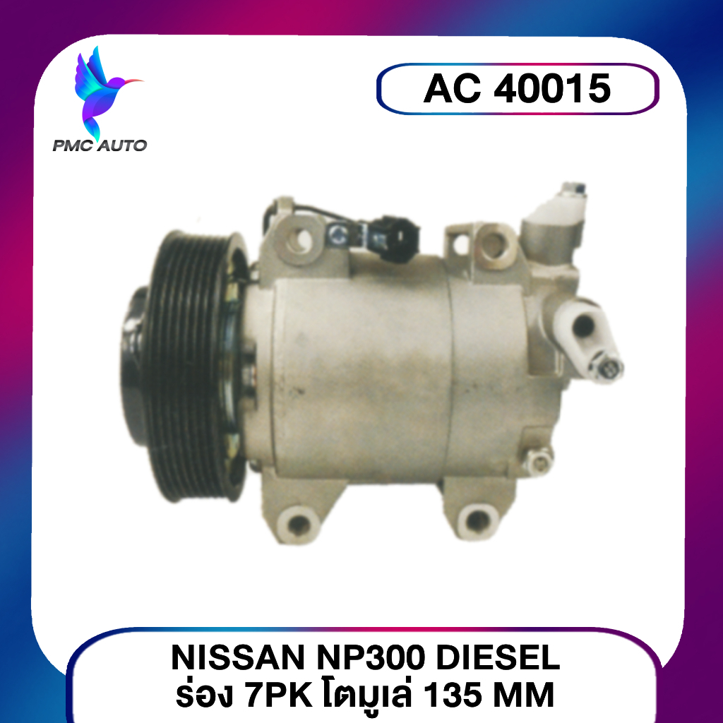 คอมแอร์ N/S NAVARA NP300 DISEL 7PK/135MM | Shopee Thailand