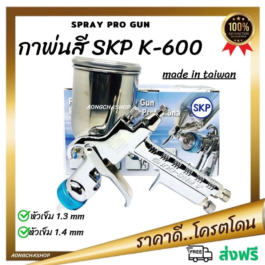 กาพ่นสีถ้วย SKP K-600 Spray Pro Gun เข็ม 1.3มม หรือ 1.4มม ( made in ...