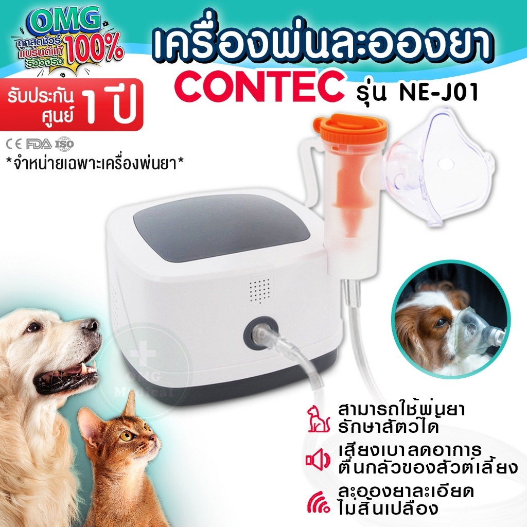 [ประกันศูนย์ 1 ปี] เครื่องพ่นละอองยา CONTEC รุ่น NE-J01 เครื่องพ่นยาขยายหลอดลม สำหรับสัตว์ งาน ...
