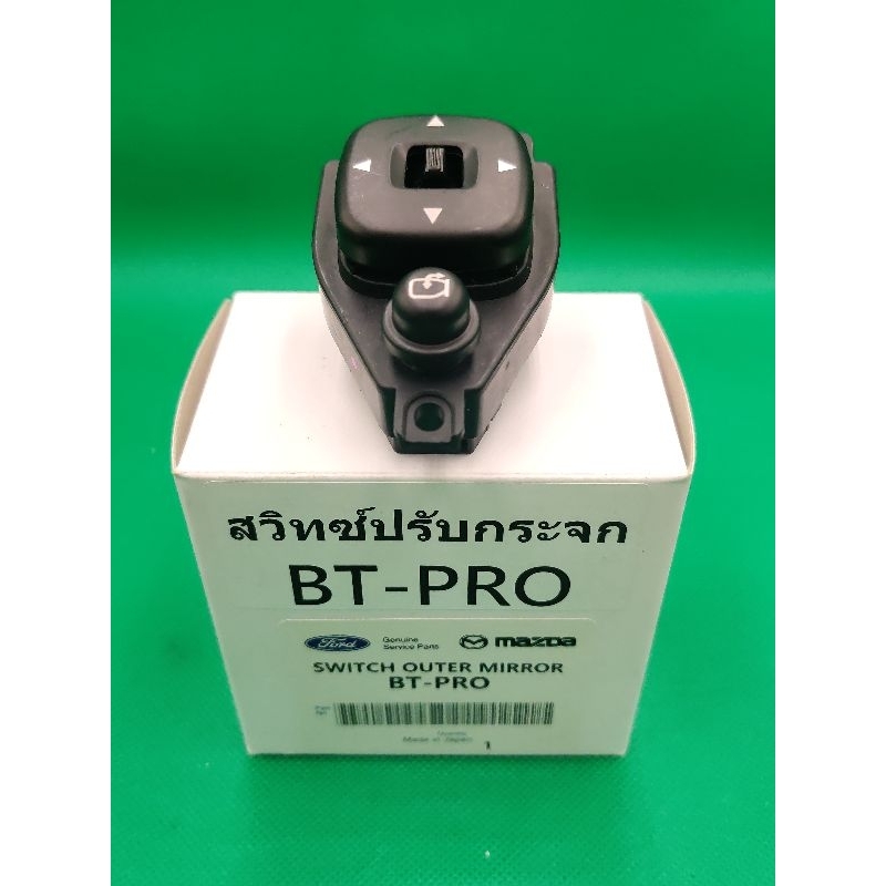 สวิทซ์ปรับกระจก FORD BT-PRO SWITCH OUTER MIRROR แท้สอบถามได้ครับ ...