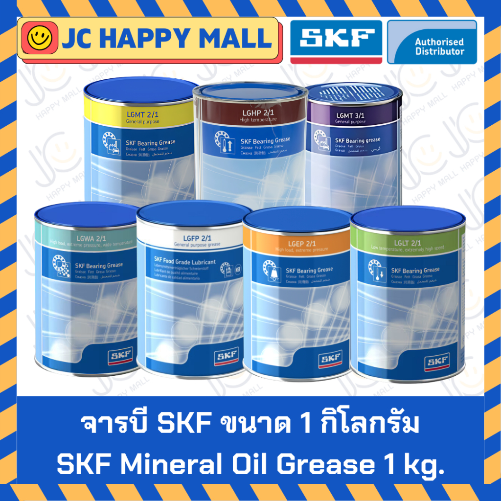 จารบี SKF ขนาด 1 กิโลกรัม (LGMT 2/1, LGMT 3/1, LGEP 2/1, LGWA 2/1, LGHP 2/1, LGLT 2/1, LGFP 2/1 ...