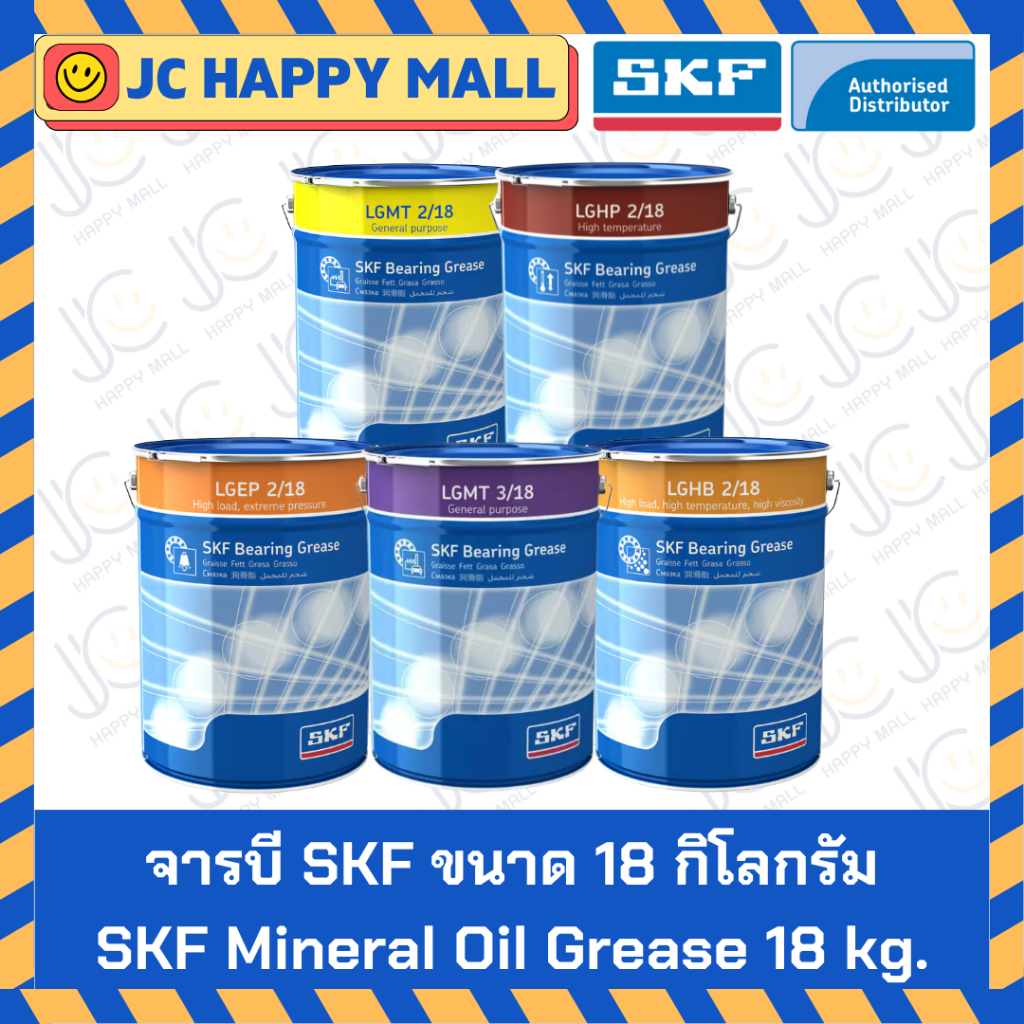 จารบี SKF ขนาด 18 กิโลกรัม (LGMT 2/18, LGMT 3/18, LGEP 2/18, LGHB 2/18, LGHP 2/18 ) จาระบี SKF ...