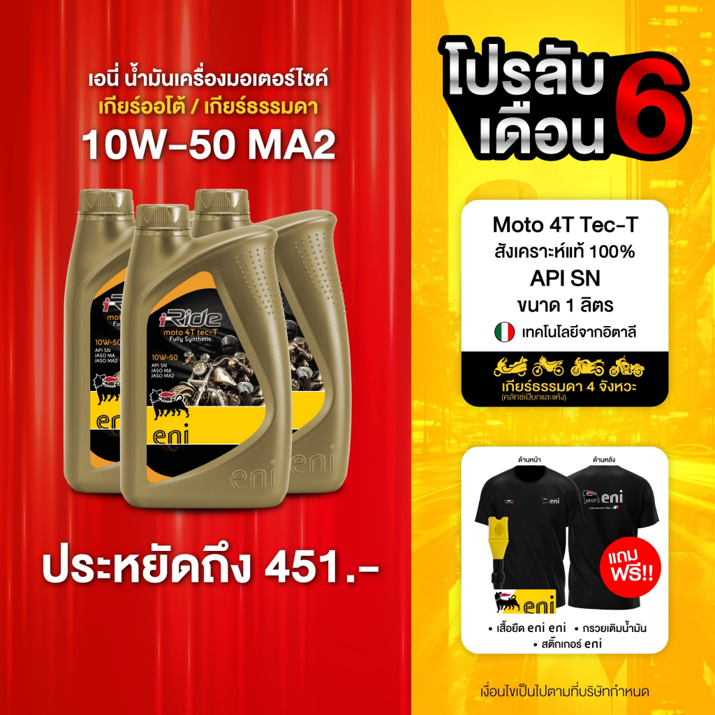น้ำมันเครื่องมอเตอร์ไซค์ Eni 10W-50 i-RIDE MOTO 4T TEC-T ขนาด 1 ลิตร | Shopee Thailand