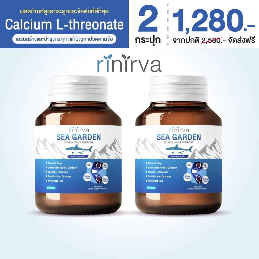 Rinirva Sea Garden ริเนอร์ว่าซีการ์เด้น เสริมแคลเซียม+คอลลาเจน แก้ปวดเข่า บำรุงกระดูก ข้อต่อ 1 ...