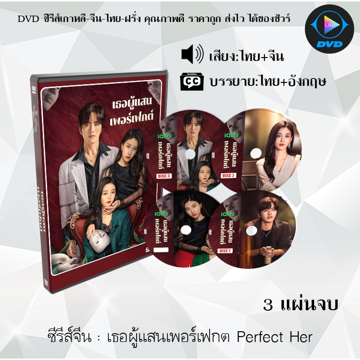 DVD ซีรีส์จีน เธอผู้แสนเพอร์เฟกต์ Perfect Her : 3 แผ่นจบ (พากย์ไทย+ซับไทย) | Shopee Thailand