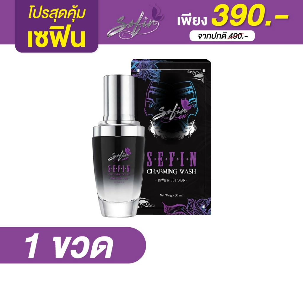 เซฟิน ชามมิ่ง วอช (Sefin Charming Wash) 30ml.ทำความสะอาดจุดซ่อนเร้น มีกลิ่น คัน ตกขาว | Shopee ...