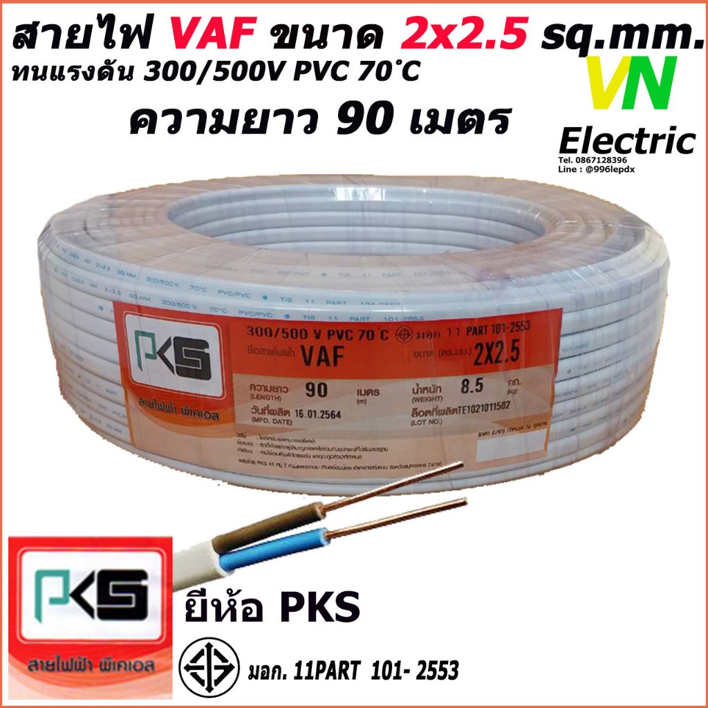 สายไฟ VAF สายคู่ 2x2.5 Sq.mm. ยี่ห้อ PKS ความยาว 90 เมตร | Shopee Thailand