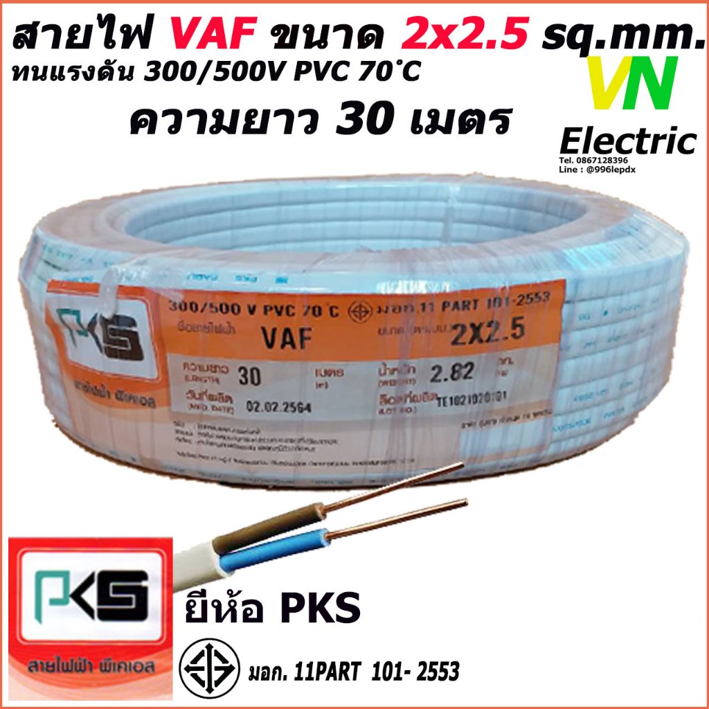 สายไฟ VAF สายคู่ 2x2.5 Sq.mm. ยี่ห้อ PKS ความยาว 30 เมตร | Shopee Thailand