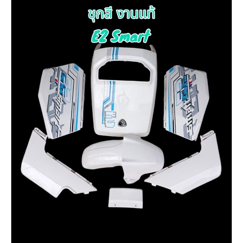 ชุดสี งานแท้ ตรงรุ่น Lion E2 smart | Shopee Thailand