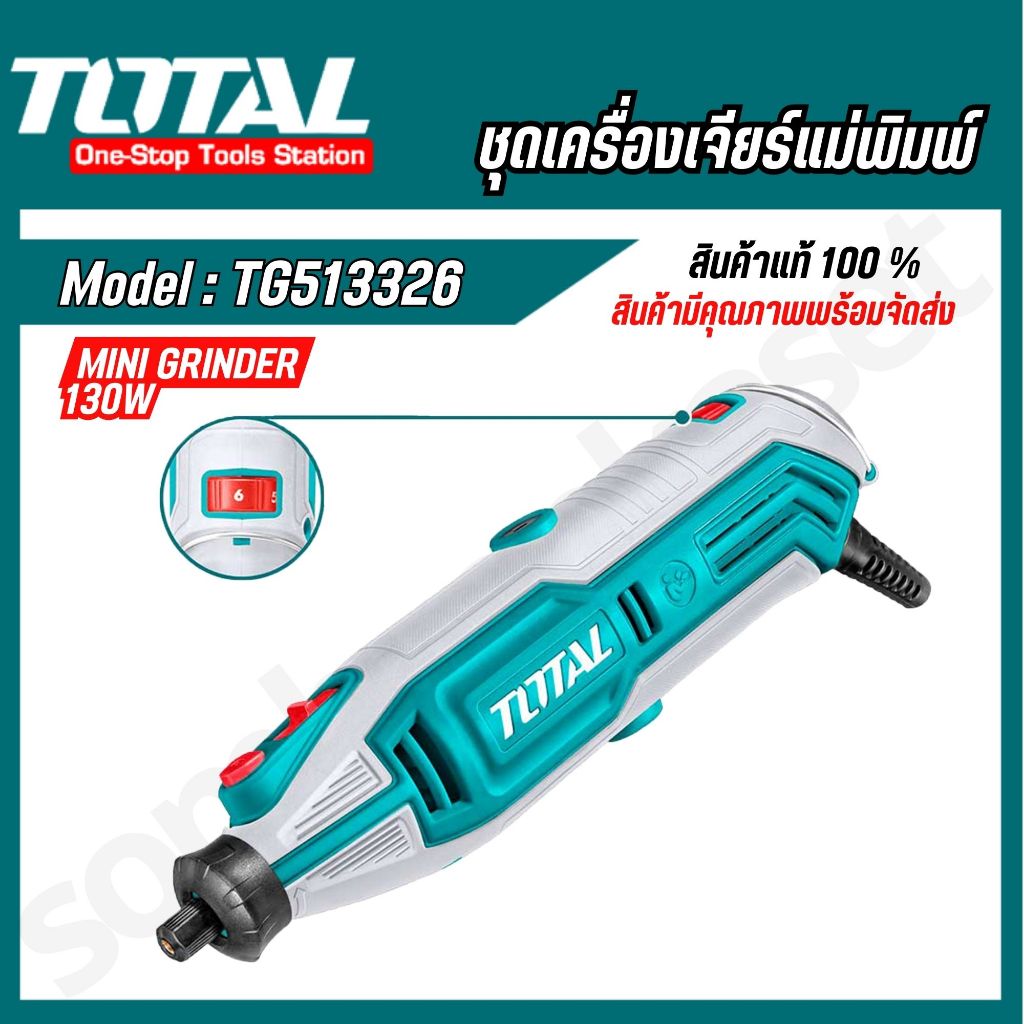 TOTAL รุ่น TG513326 เครื่องเจียร์แม่พิมพ์ 130 วัตต์ รุ่น TG513326 ...