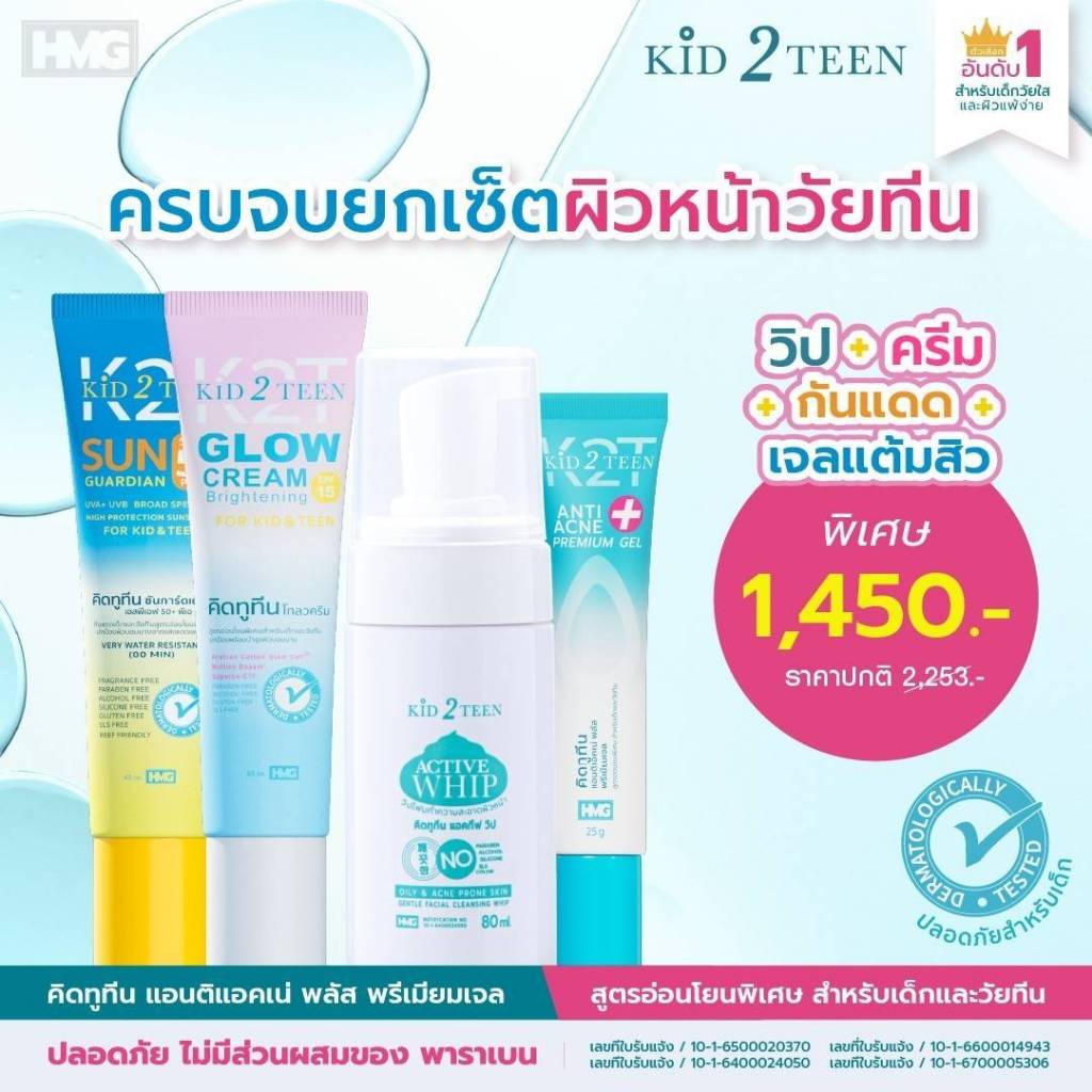 คิดทูทีน 4 Step Whip foam+Glow cream+Sun+Acne เจล ชุดดูแลผิวหน้าเด็กวัย ...