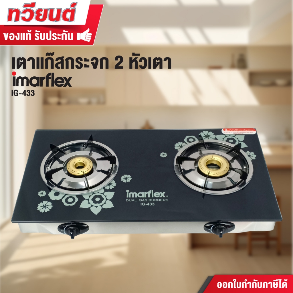 Imarflex เตาแก๊สหัวคู่ หน้ากระจก รุ่น IG-433 หัวทองเหลือง | Shopee Thailand