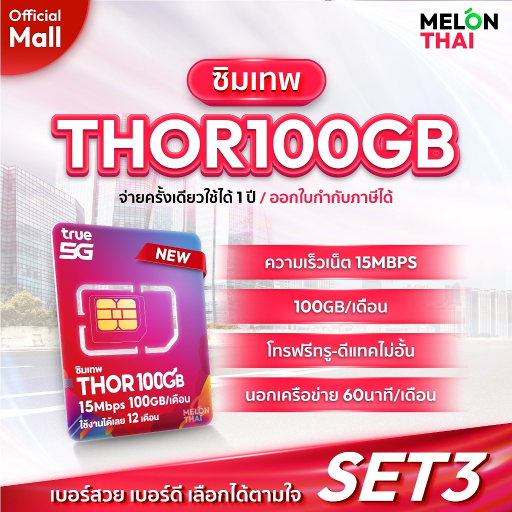 เลือกเบอร์ SET3 ซิมเทพTHOR 15Mbps เน็ต100GBต่อเดือน ความเร็วเต็มสปีด15Mbps โทรฟรีทุกเครือข่าย ...