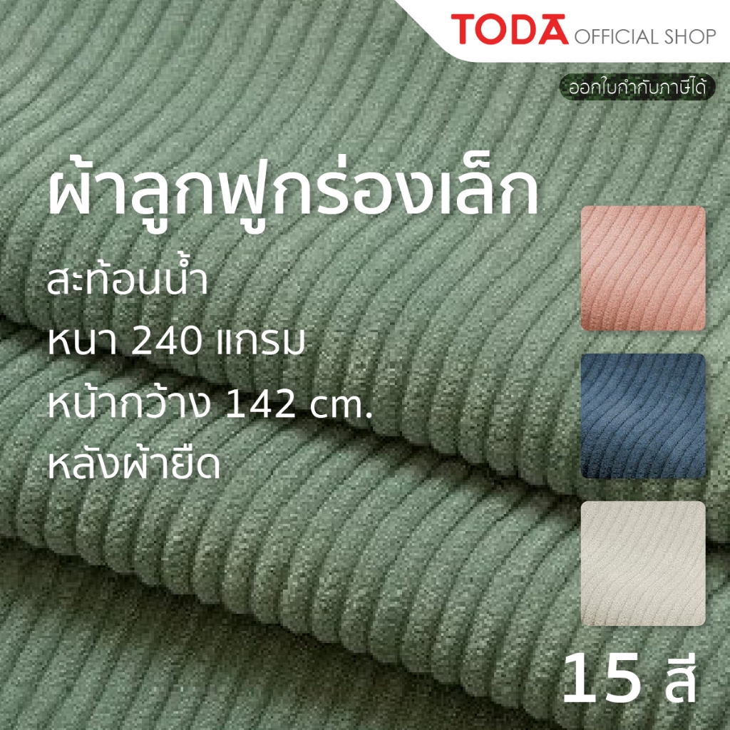 TODA ผ้าลูกฟูกกันน้ำ ผ้าลูกฟูกร่องเล็ก ผ้าร่องขนาดเล็กสลับกับลอนเล็ก ...