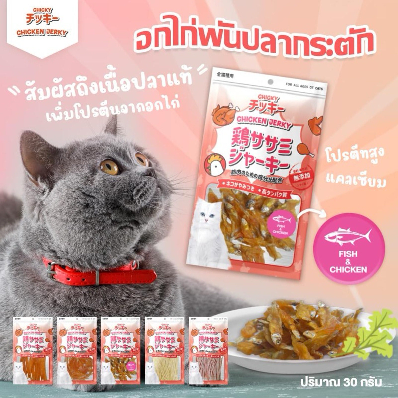 ขนมแมวChicky 30-45 กรัม ขนมแมว อาหารแมว ผลิตจากปลาแท้100% อาหารสัตว์ ...