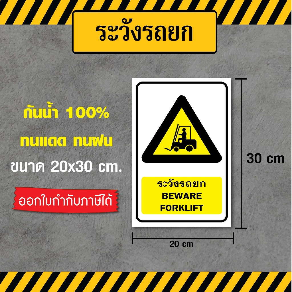 SS033 - ป้ายระวังรถยก "Beware Forklift" ขนาด 20x30 ซม - วัสดุ สติ๊กเกอร์ / ฟิวเจอร์บอร์ด / พลาส ...