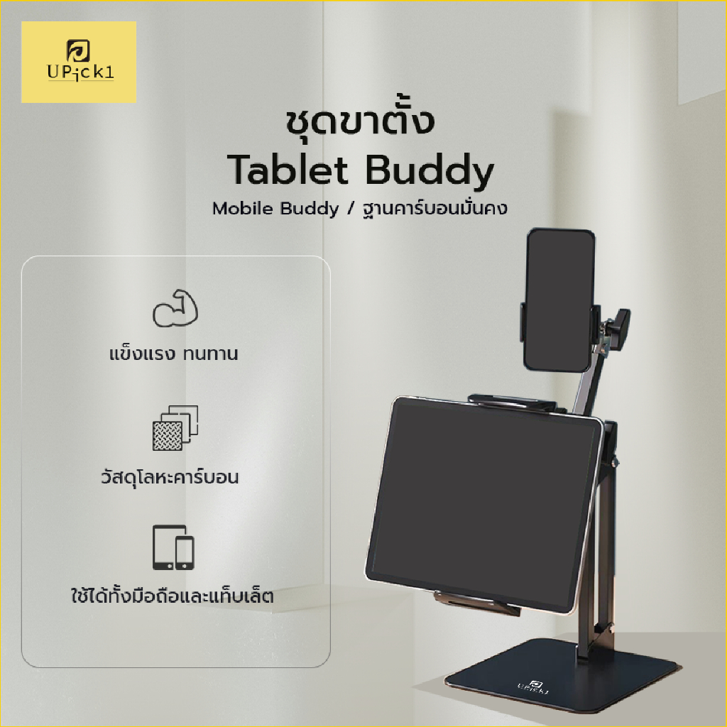 UPick1 ขาตั้งTablet Buddy / Mobile Buddy ใส่ได้ทั้ง (มือถือ/แทปเล็ต ...
